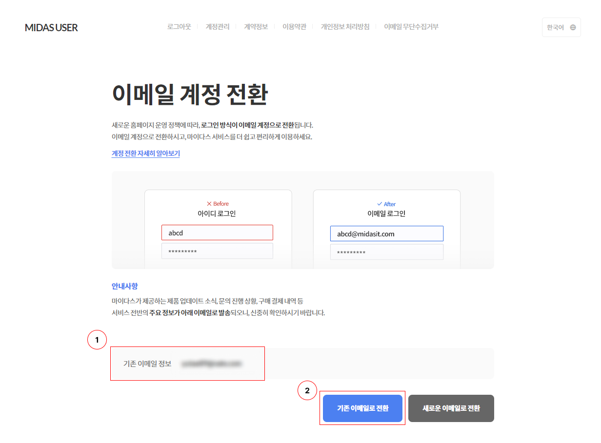 기존 MIDAS USER 회원을 위한 계정 전환 가이드 – MIDAS Support