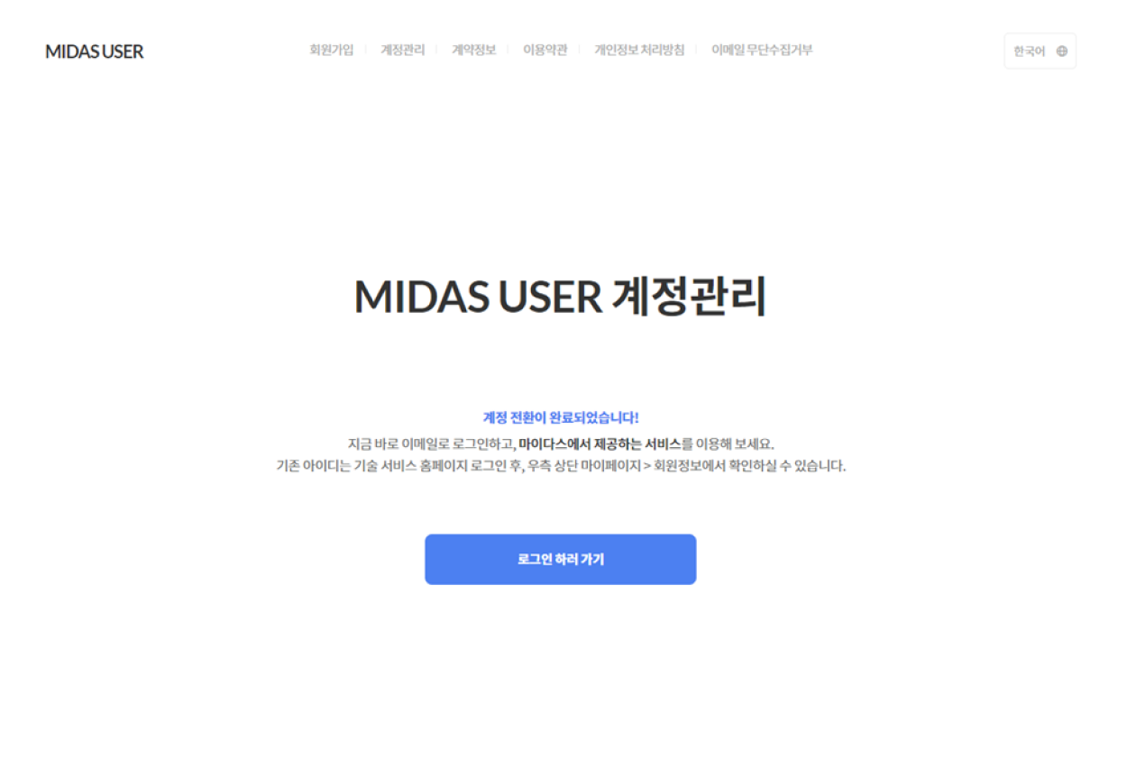기존 MIDAS USER 회원을 위한 계정 전환 가이드 – MIDAS Support