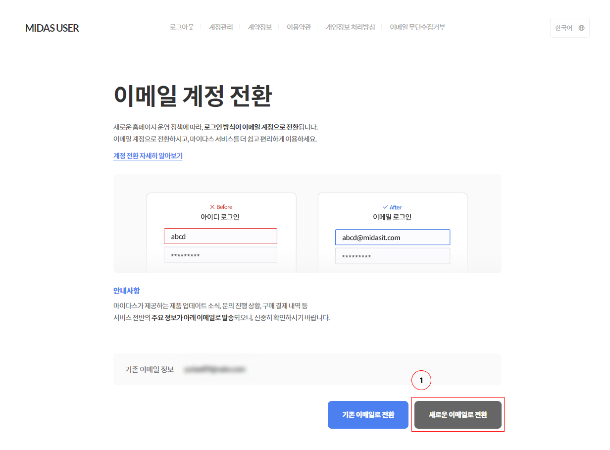 기존 MIDAS USER 회원을 위한 계정 전환 가이드 – MIDAS Support