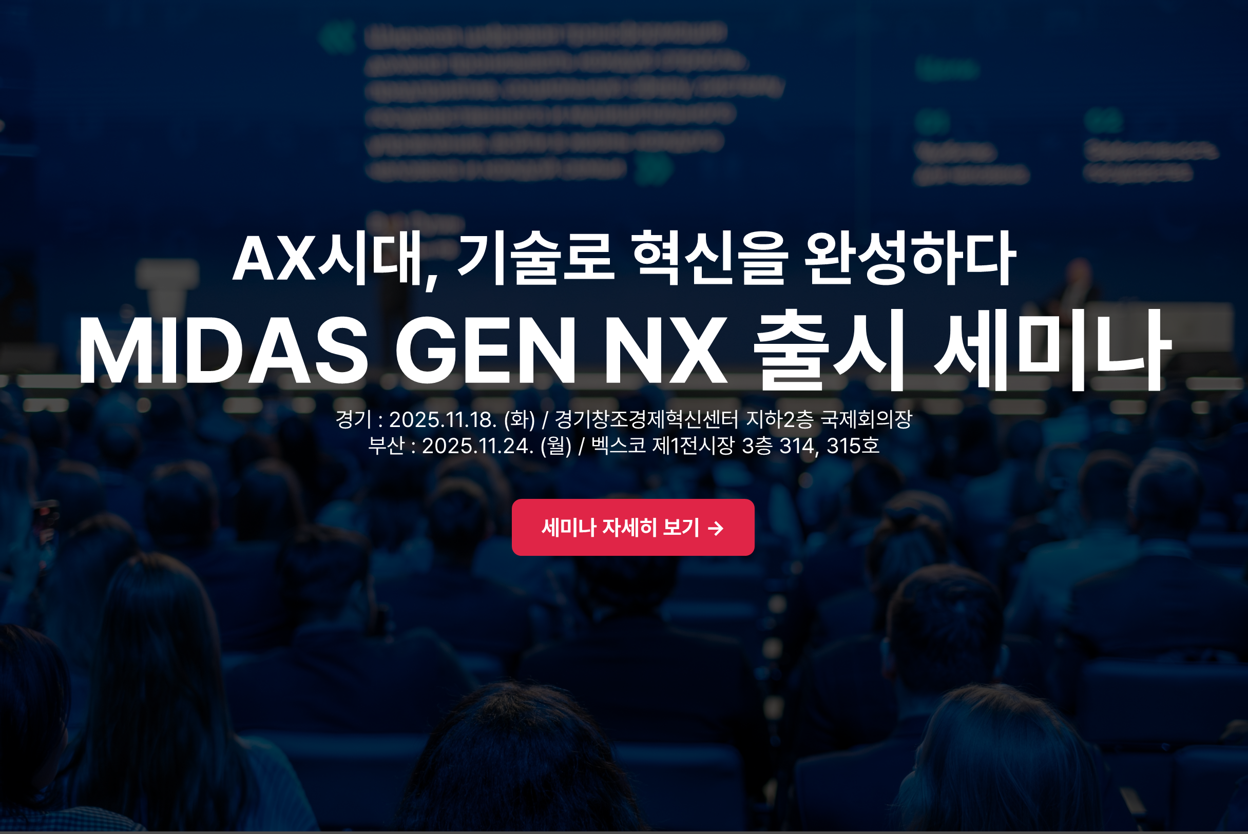 [건축분야] MIDAS GEN NX 출시 세미나 – MIDAS Support